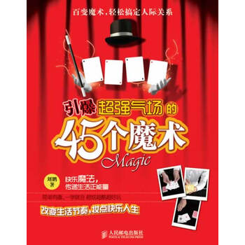 引爆超强气场的45个魔术 刘鹏 人民邮电出版社