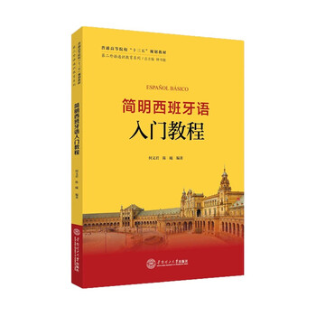 [正版图书]简明西班牙语入门教程