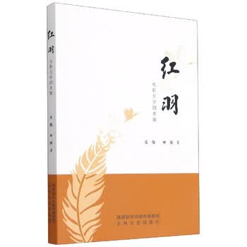 红羽(电影文学剧本集)