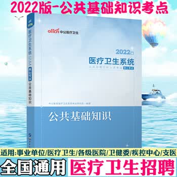 中公医疗卫生系统考试用书2022年医疗卫生系统考试公共基础知识核心考点教材事业单位三支一扶卫健委支医