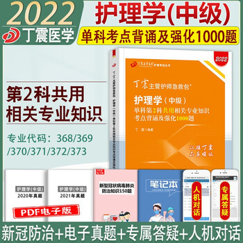 现货2022年】丁震原军医版主管护师内科护理学中级单科一次过练习题集应试指导模拟试卷考前冲刺模拟试卷 【第2科】相关专业知识