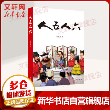 人五人六