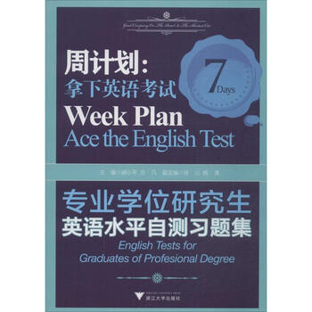 专业学位研究生英语水平自测习题集 胡小平,方凡　主编