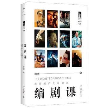 编剧课:故事的产生与确立刘德濒中国广播影视出版社9787504386458 艺术书籍