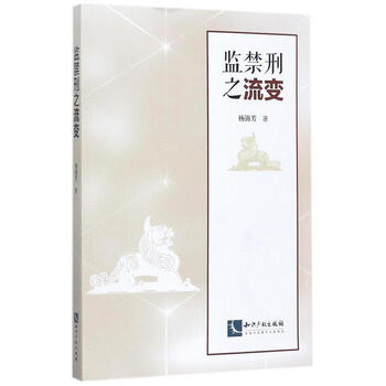 监禁刑之流变 杨锦芳 知识产权出版社 9787513050425