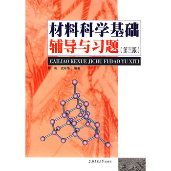 材料科学基础辅导与习题(第三版)【保证正版】