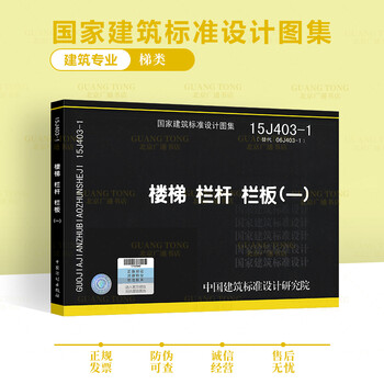 15J403-1 楼梯 栏杆 栏板（一）代替06J403-1 国家建筑标准设计图集 建筑专业图集