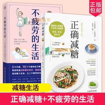 2册正确减糖+不疲劳的生活【赠打卡表糖分比对卡】重塑减肥三观变瘦变健康变年轻减糖生活书 科学减肥控糖