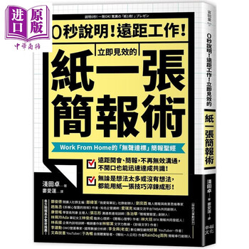 0秒说明远距工作 立即见效的纸一张简报术Work From Home的无声达标简报*经 台版 浅田卓