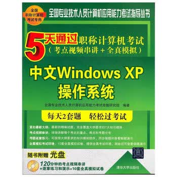 5天通过职称计算机考试：中文WindowsXP操作系统 【正版书】