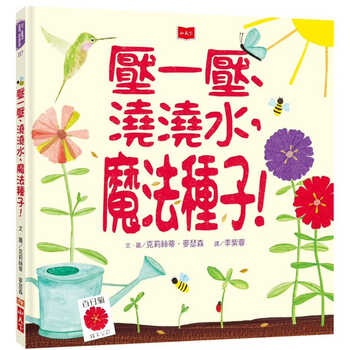 预售 克莉丝蒂．麦瑟森 压一压、浇浇水，魔法种子！ 小天下