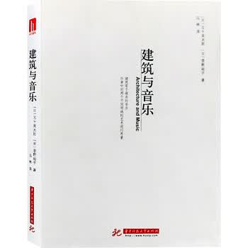 建筑与音乐 建筑和音乐的共通特征解读 日本经典论丛 五十太郎 菅野裕子 编著 书籍