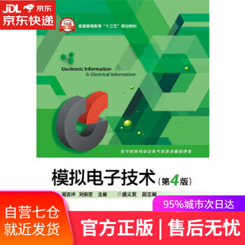 【正版图书】模拟电子技术 高吉祥　主编 电子工业出版社
