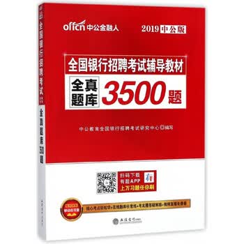 全真题库3500题(2019中公版全国银行招聘考试辅导教材)