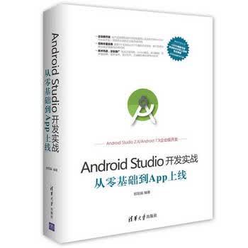Android Studio开发实战从零基础到App上线 欧阳燊 著 清华大学出版社