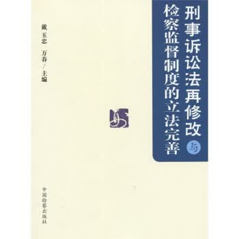 刑事诉讼法再修改与监督制度的立法完善