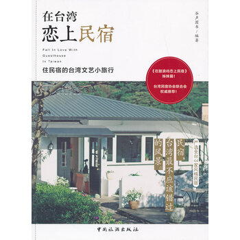 在恋上民宿【正版图书】