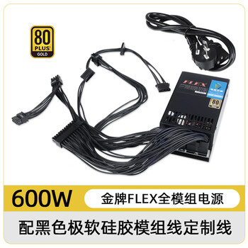 金牌全模组小1U FLEX 7660B 400 500 650 700W 益衡方案 itx电源 FLEX-600W/配黑色极软硅胶【图片 价格 ...