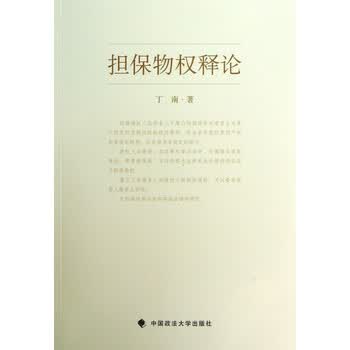 担保物权释论