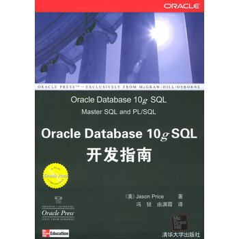 Oracle Database 10g SQL开发指南