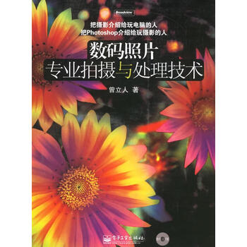 数码照片专业拍摄与处理技术 曾立人 著 9787121032059