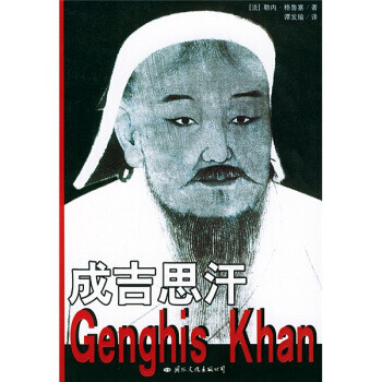 成吉思汗【正版图书】