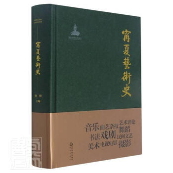 宁夏艺术史(精)者_杨梓责_赵维娟贾莉金小燕陈阳光出版社9787552557244 艺术书籍