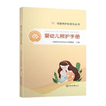 婴幼儿照护手册/母婴照护标准化丛书杨惠玲育儿9787306072252 婴幼儿哺育普通大众