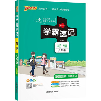 学霸速记 初中 地理 八年级（通用版） 22版 pass绿卡图书 平时速查 考前速记 结业考试辅导书