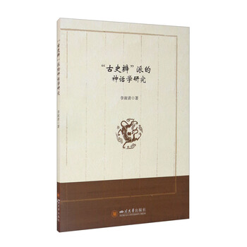 “古史辨”派的神话学研究