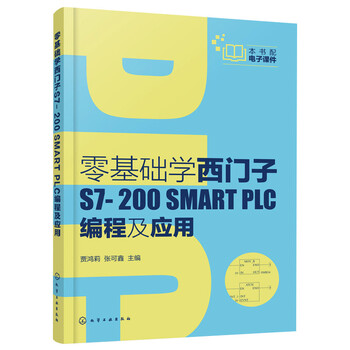 零基础学西门子S7-200SMART PLC编程及应用 电气技术人员培训自学用书