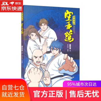 漫画功夫：空手道 郑文龙著,蒋世铎 绘 人民体育出版社 9787500958864