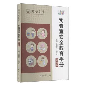 实验室安全教育手册（动漫版）
