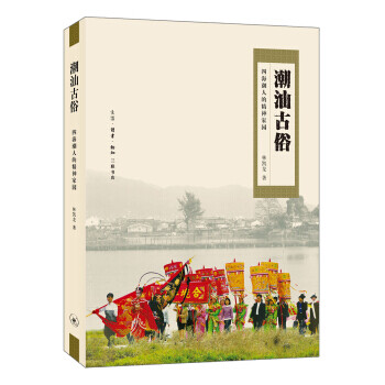 [正版图书] 潮汕古俗：四海潮人的精神家园 林凯龙 生活·读书·新知三联书店 97871080569