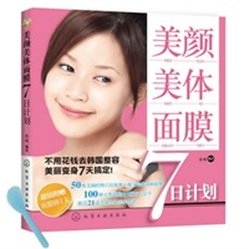 美颜 美体 面膜7日计划(赠面膜棒)