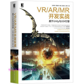 VRARMR开发实战 基于Unity与UE4引擎刘向群、郭雪峰、钟威
