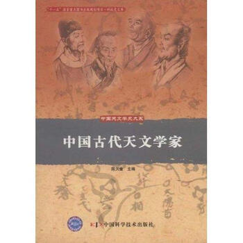中国古代天文学家陈久金科学与自然9787504648396 天文学家事迹中国古代