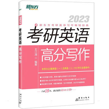 考研英语高分写作 2023 王江涛 编 书籍