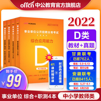 中公教育2022事业单位D类考试用书中小学教师事业编真题试卷：综合职测（职业能力倾向测验和综合应用能力）教材历年真题4本 内蒙古云南安徽湖北贵州广西陕西甘肃湖南宁夏青海海南辽宁省直江西新疆西藏等