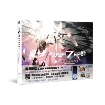 永远的7日之都：美术设定集.III（随书附赠大尺寸插画海报随机1款） 永远的7日之都:美术设定集.Ⅱ