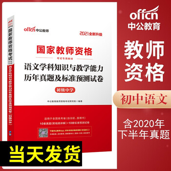 备考2021年中公教育教师资格证中学初中历年真题+预测卷 初中语文