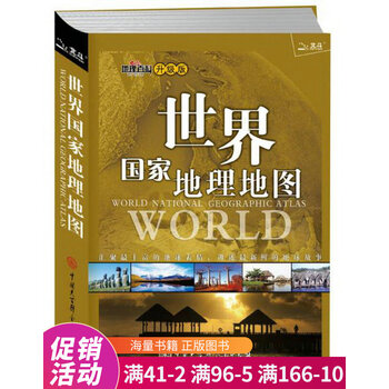 世界国家地理地图升级版地理百科简明版