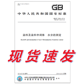 GB/T 2386-2014	染料及染料中间体 水分的测定