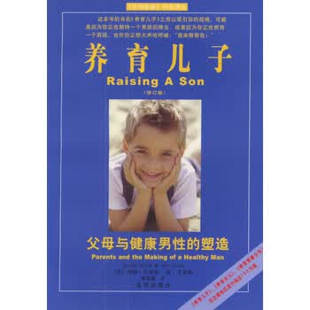 养育儿子--父母与健康男性的塑造