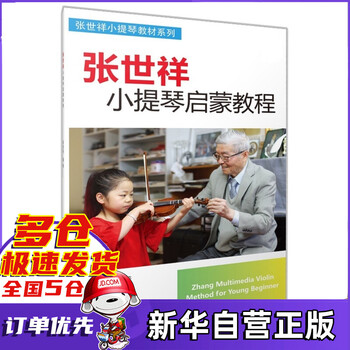 张世祥小提琴启蒙教程/张世祥小提琴教材系列