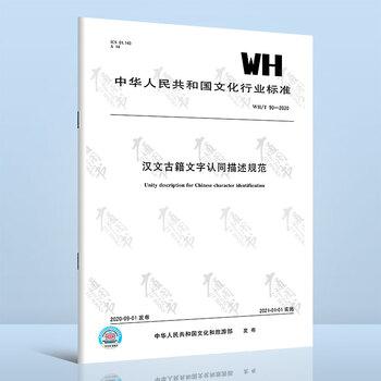 WH/T 90-2020	汉文古籍文字认同描述规范	