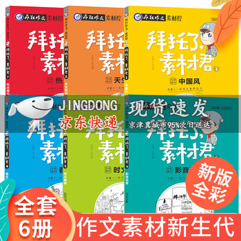 2021版疯狂作文素材控  拜托了，素材君1-6册共6本影音无界天星教育高考时事热点课外阅读 拜托了，素材君1-6册 全6册