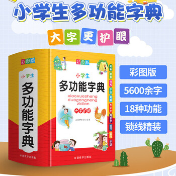 小学生同义词近义词反义词组词造句多音多义字词典 1-6年级工具书 【精装】多功能字典