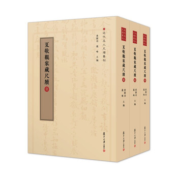 夏敬观家藏尺牍