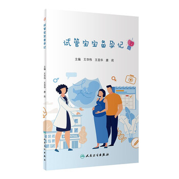 [正版图书]试管宝宝备孕记